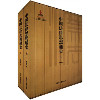 正版 中国法律思想通史(上下册) 9787811283518