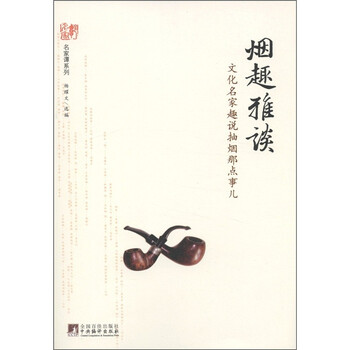 名家谭系列·烟趣雅谈：文化名家趣说抽烟那点事儿