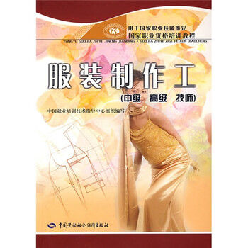服装制作工（中级·高级·技师）--国家职业资格培训教程