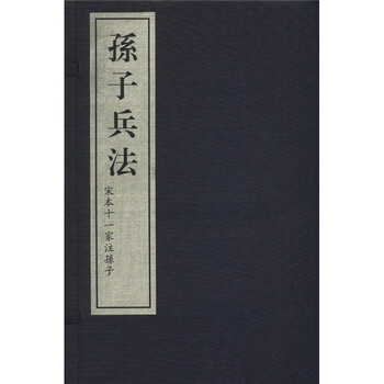 孙子兵法：宋本十一家注孙子（套装共3册）