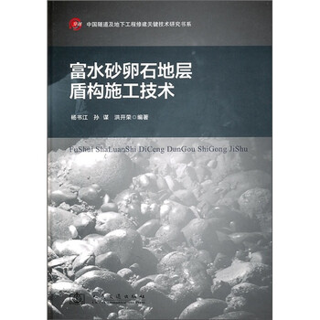 富水砂卵石地层盾构施工技术