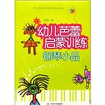 幼儿芭蕾启蒙训练钢琴小品（附CD）
