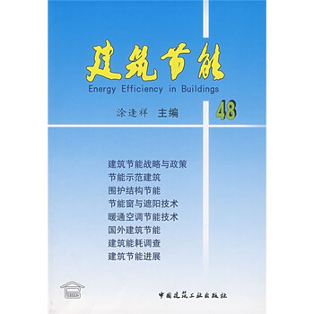 建筑节能48