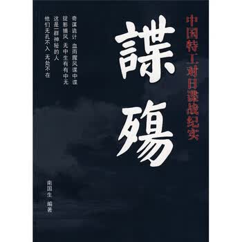 【正版新书】谍殇:中国特工对日谍战纪实   9787802144613