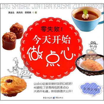 零失败！今天开始做点心