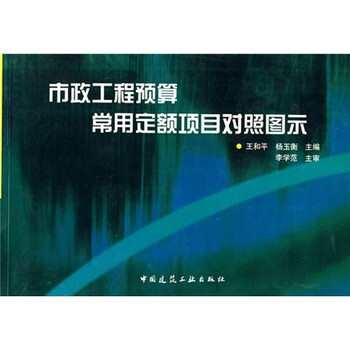 市政工程预算常用定额项目对照图示