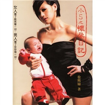 正版书籍 小S之怀孕日记9787212028510