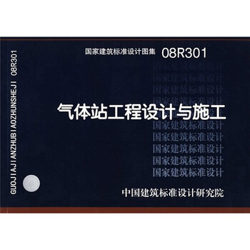 08R301气体站工程设计与施工