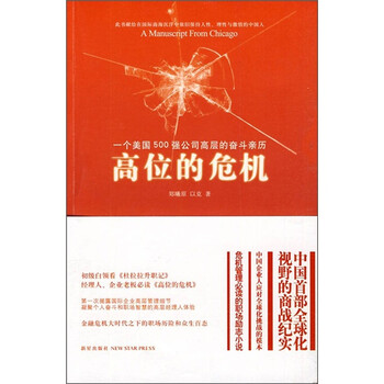 正版 高位的危机 9787802257924