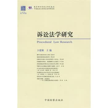 诉讼法学研究（第12卷）