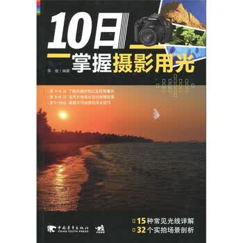10日掌握摄影用光