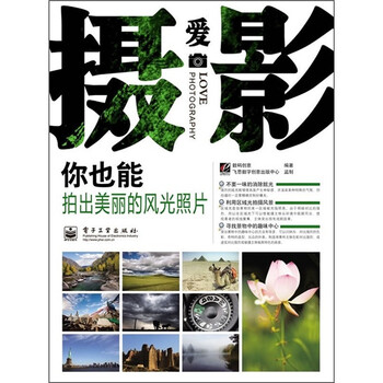 爱摄影：你也能拍出美丽的风光照片/9787121119569/电子工业/
