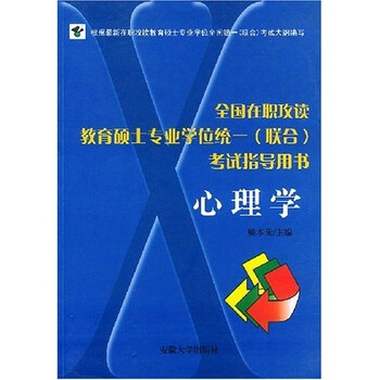 全国在职攻读教育硕士专业学位统一（联合）考试指导用书：心理学