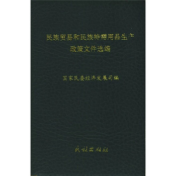 民族贸易和民族特需用品生产政策文件选编