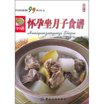 正版 *怀孕坐月子食谱9787506435833