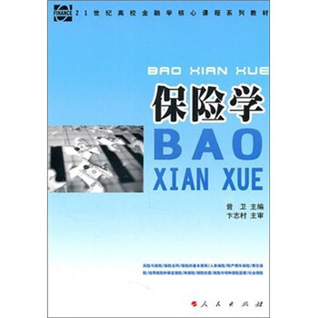 保险学9787010096254