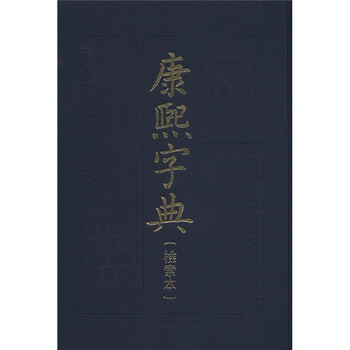 正版 新书--康熙字典：检索本9787101069747