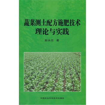 蔬菜测土配方施肥技术理论与实践9787511606990