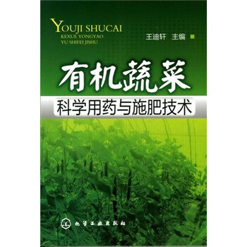有机蔬菜科学用药与施肥技术