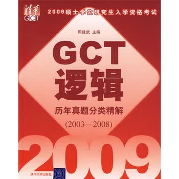 2009硕士学位研究生入学资格考试GCT逻辑历年真题分类精解（2003-2008）