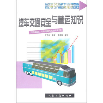 汽车交通安全与运营知识