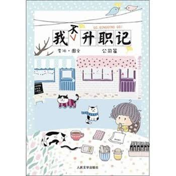 我不升职记2：公司篇