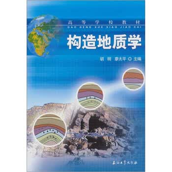 {正版新书}构造地质学9787502160005