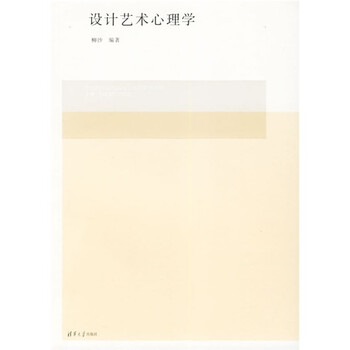 全国高等院校设计艺术学系列教材：设计艺术心理学