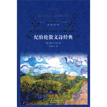 文学名著·经典译林：纪伯伦散文诗经典