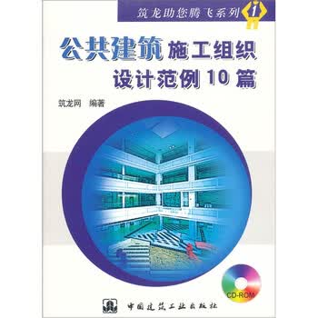 公共建筑施工组织设计范例10篇（附光盘）