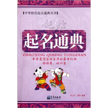 [正版新书]中华姓氏起名通典丛书：赵姓起名通典9787502953805气象