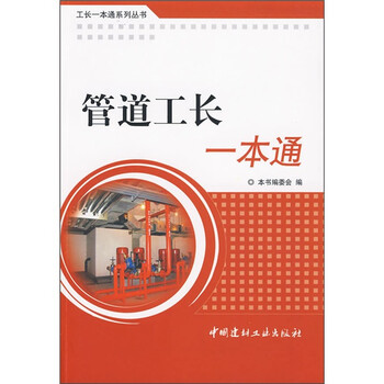 {正版新书}管道工长一本通9787802276307