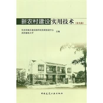 新农村建设实用技术（附光盘）