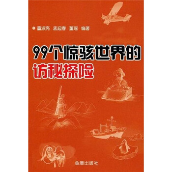 {正版新书}99个惊骇世界的访秘探险9787508254685