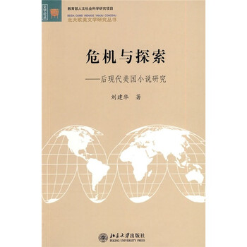 危机与探索：后现代美国小说研究