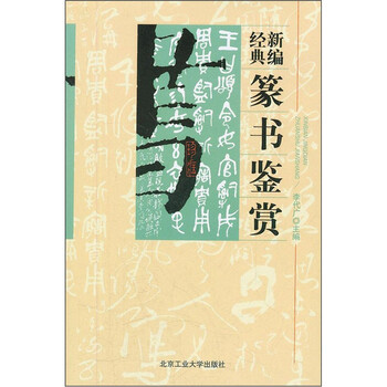 正版 经典新编 篆书鉴赏（精装）9787563929337