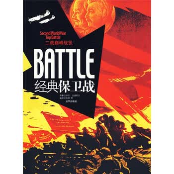 二战~~战役[ 经典保卫战]9787807247548