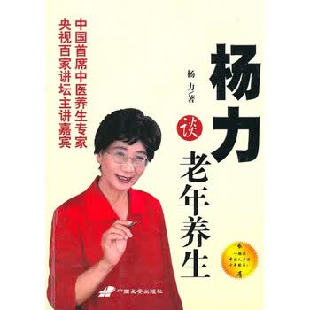 杨力谈老年养生9787801756756长安出版