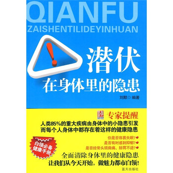   2-21/潜伏在身体里的隐患9787509403464蓝天出版