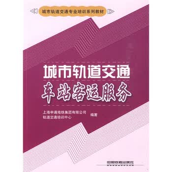 城市轨道交通专业培训系列教材：城市轨道交通车站客运服务