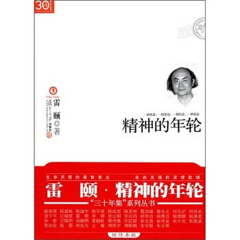 “三十年集”系列丛书：精神的年轮