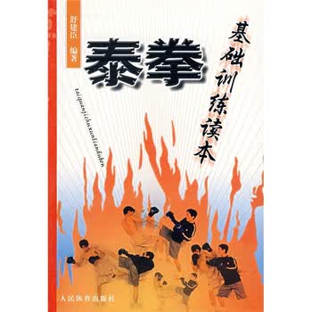 泰拳基础训练读本9787500929574