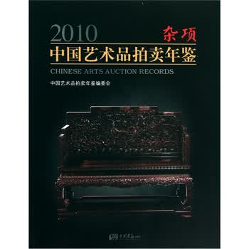 2010中国艺术品拍卖年鉴 杂项9787802209930中国艺术品拍卖年鉴编