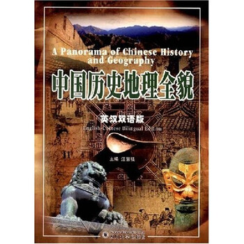 中国历史地理全貌（英汉双语版）