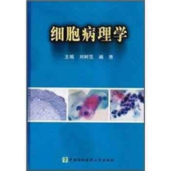 细胞病理学