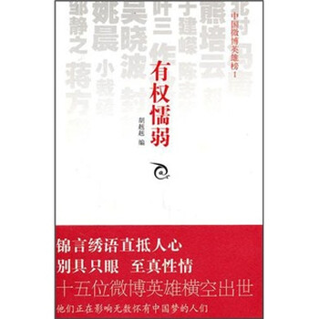 正版 有权懦弱（长篇小说） 9787513302371