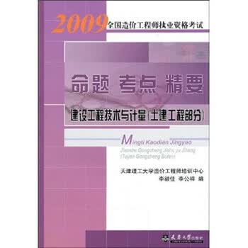 2009全国造价工程师执业资格考试命题·考点·精要：建设工程技术与计量（土建工程部分）