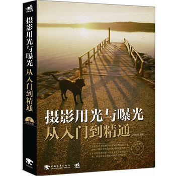 【正版新书】摄影用光与曝光从入门到精通   9787515304168
