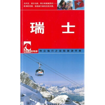 正版书籍 瑞士9787503225727