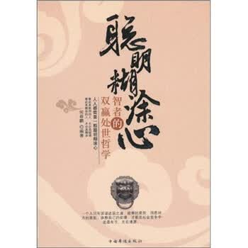聪明糊涂心